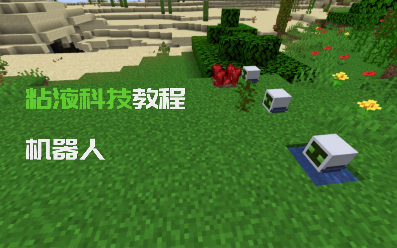 【minecraft插件】粘液科技游玩教程 十一 机器人_我的世界