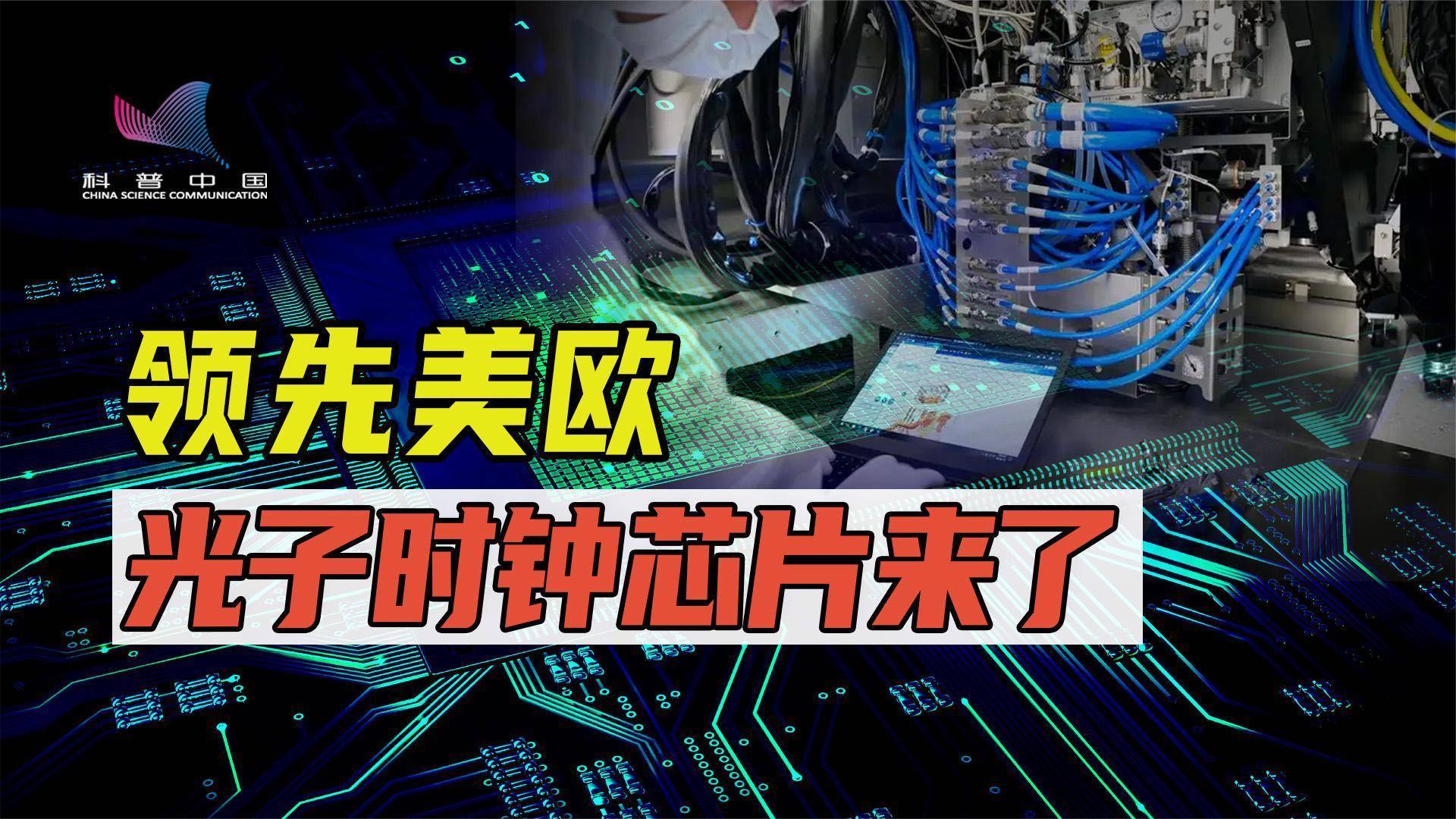 速度快1000倍!光子时钟芯片凭什么碾压传统芯片?