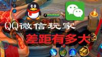 王者荣耀: QQ区和微信区差别那么大? 一个PVP, 一个PVE!