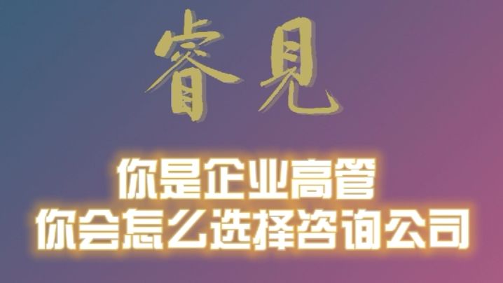企业该怎么选择咨询公司