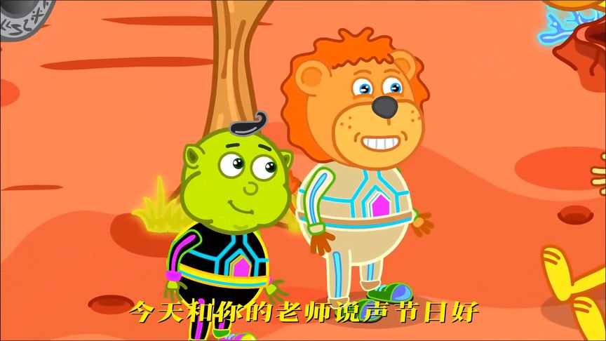 小狮子益智动画儿歌:《教师节》