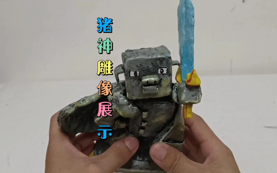 猪神走了今天给你们好好看看我做的猪神雕像!