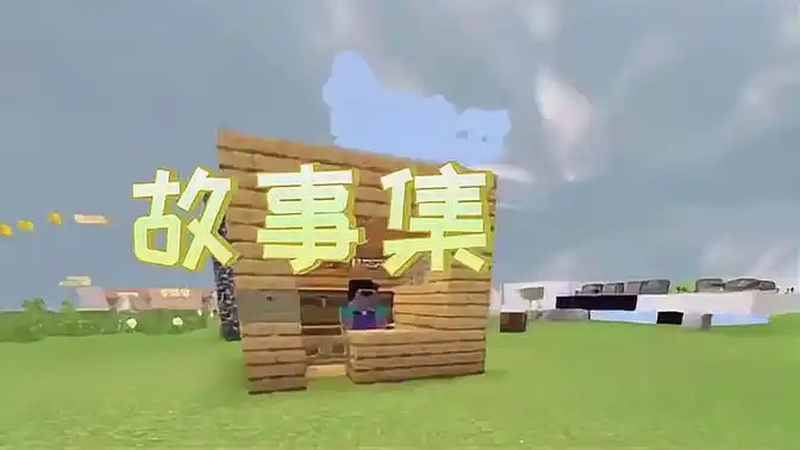 我的世界泥土商店小故事!