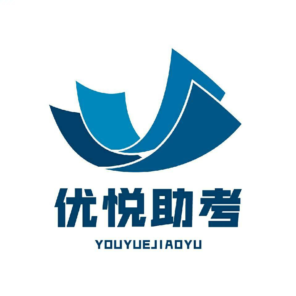 优悦助考 