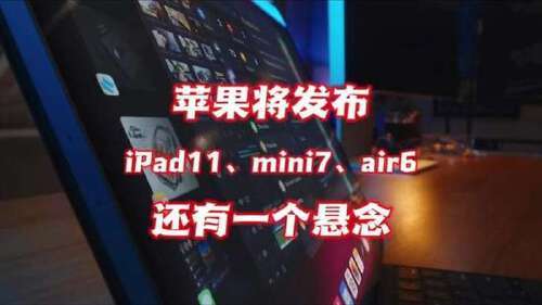 苹果新iPad即将登场!除了性能大升级,这个隐藏惊喜才是重头戏