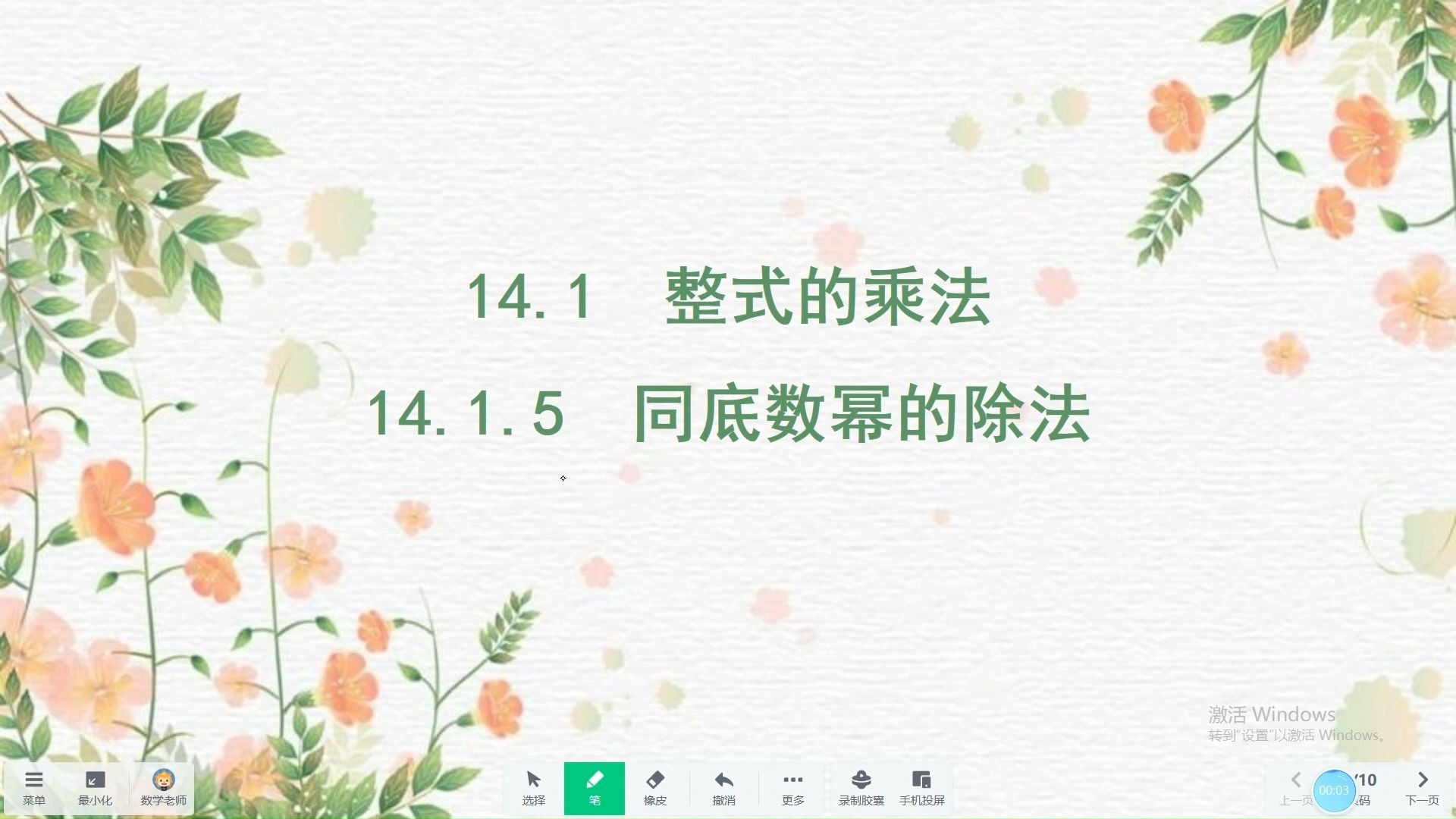 14.1.5同底数幂的除法