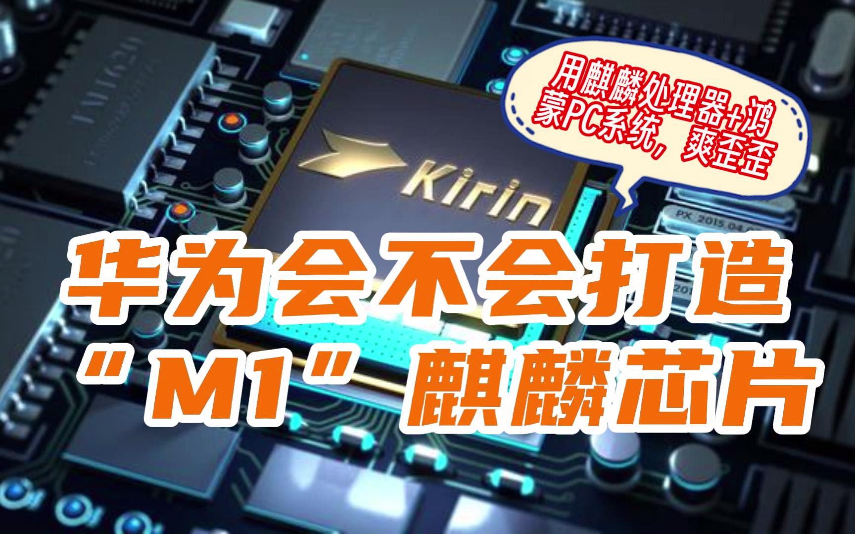美国制裁下的华为,接下来会有M1电脑芯片和PC鸿蒙系统应对制裁吗
