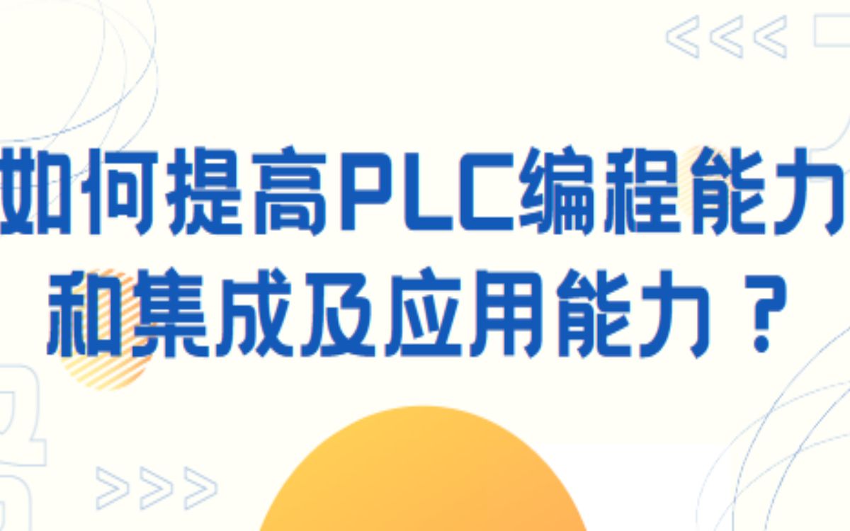 如何提高PLC编程能力和集成及应用能力?