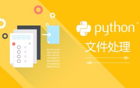 python零基础教程:文件操作