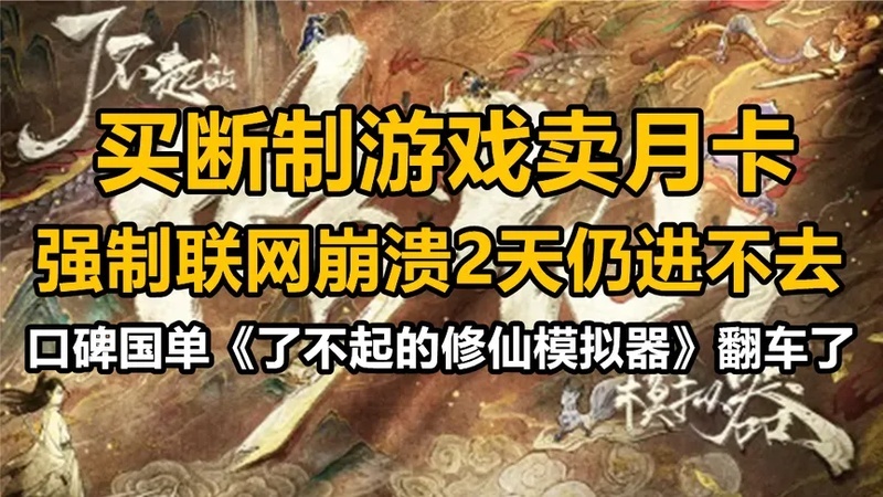 买断制有月卡+全程联网却进不去《了不起的修仙模拟器》翻车了