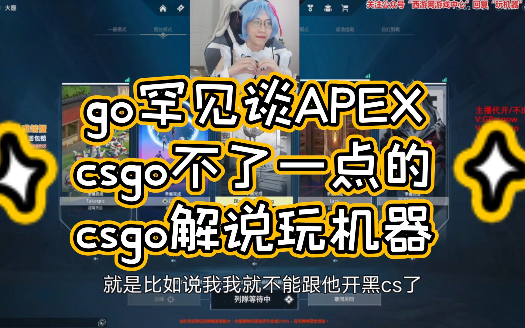【玩机器闲聊】玩机器go罕见谈APEX的地位;cs不了一点的csgo解说...