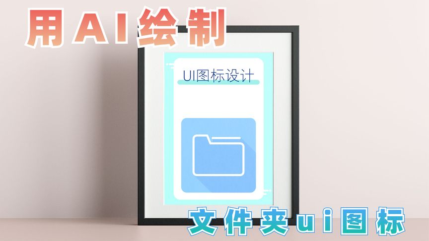 AI设计教程:绘制文件夹ui图标 手机里的APP图标原来是这么来的