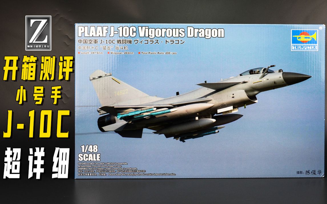 【模型开箱】超详细!小号手J-10C开箱测评