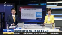 新华社:我国推行学历学位网上查询和电子认证——7月1日起全面取消...