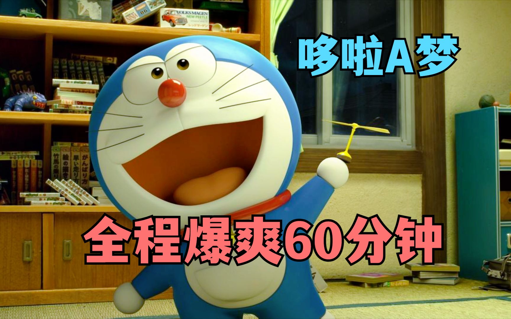 哆啦A梦:全程爆肝70分钟,十几集连着看,简直不要太爽了!