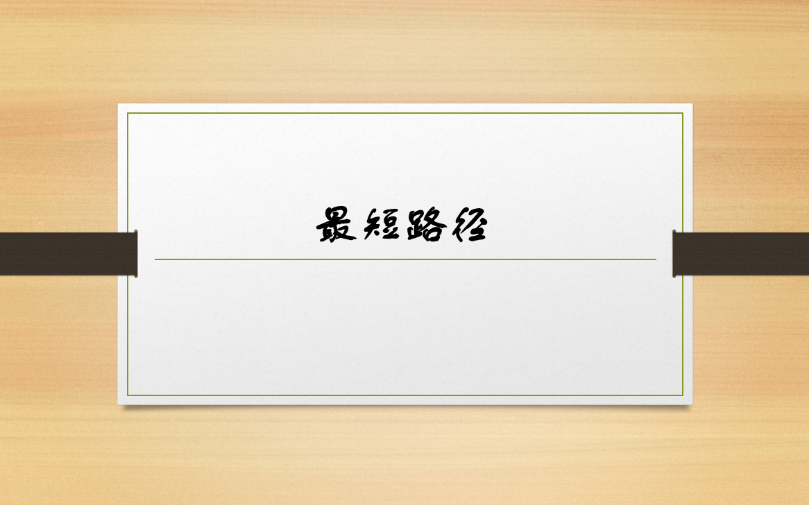 【数据结构与算法实验】【图论】单源最短路径问题-Dijkstra算法