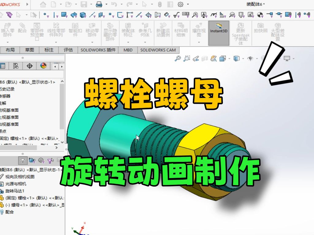 SolidWorks螺栓螺母旋转动画制作教学