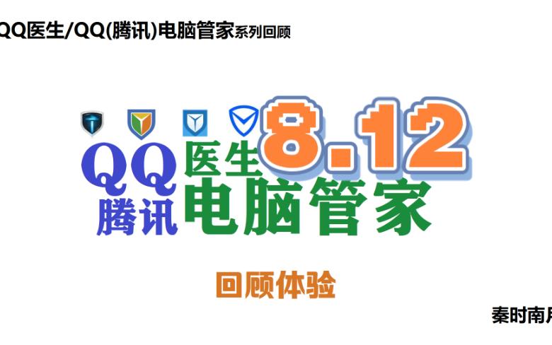 这是电脑管家8系列的最后一个版本
