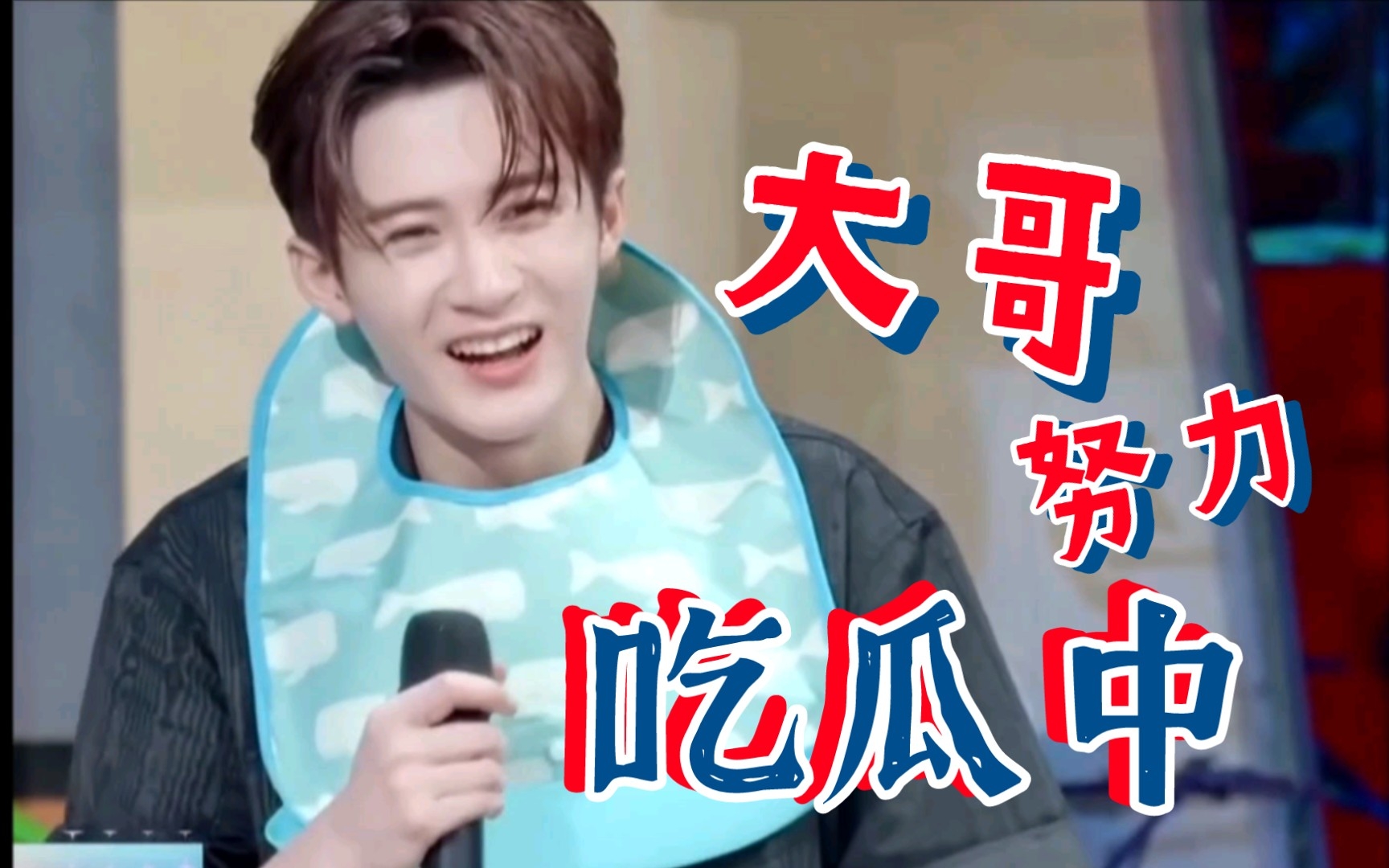 【檀健次】下期星期六檀健次cut,大哥炫瓜中!