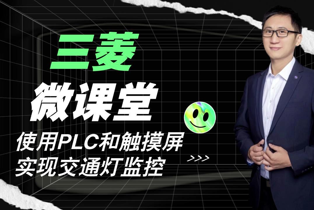 使用PLC和触摸屏实现交通灯监控上