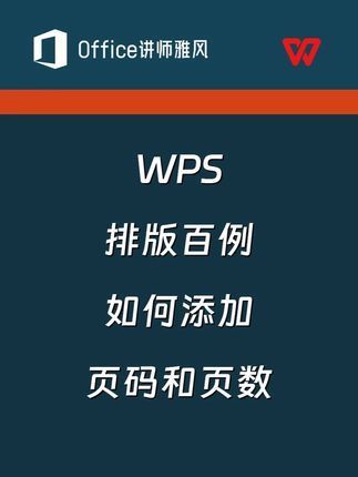 WPS如何在页眉页脚中加页码和页数 #wps #雅风wps教程 #页码 #插入...