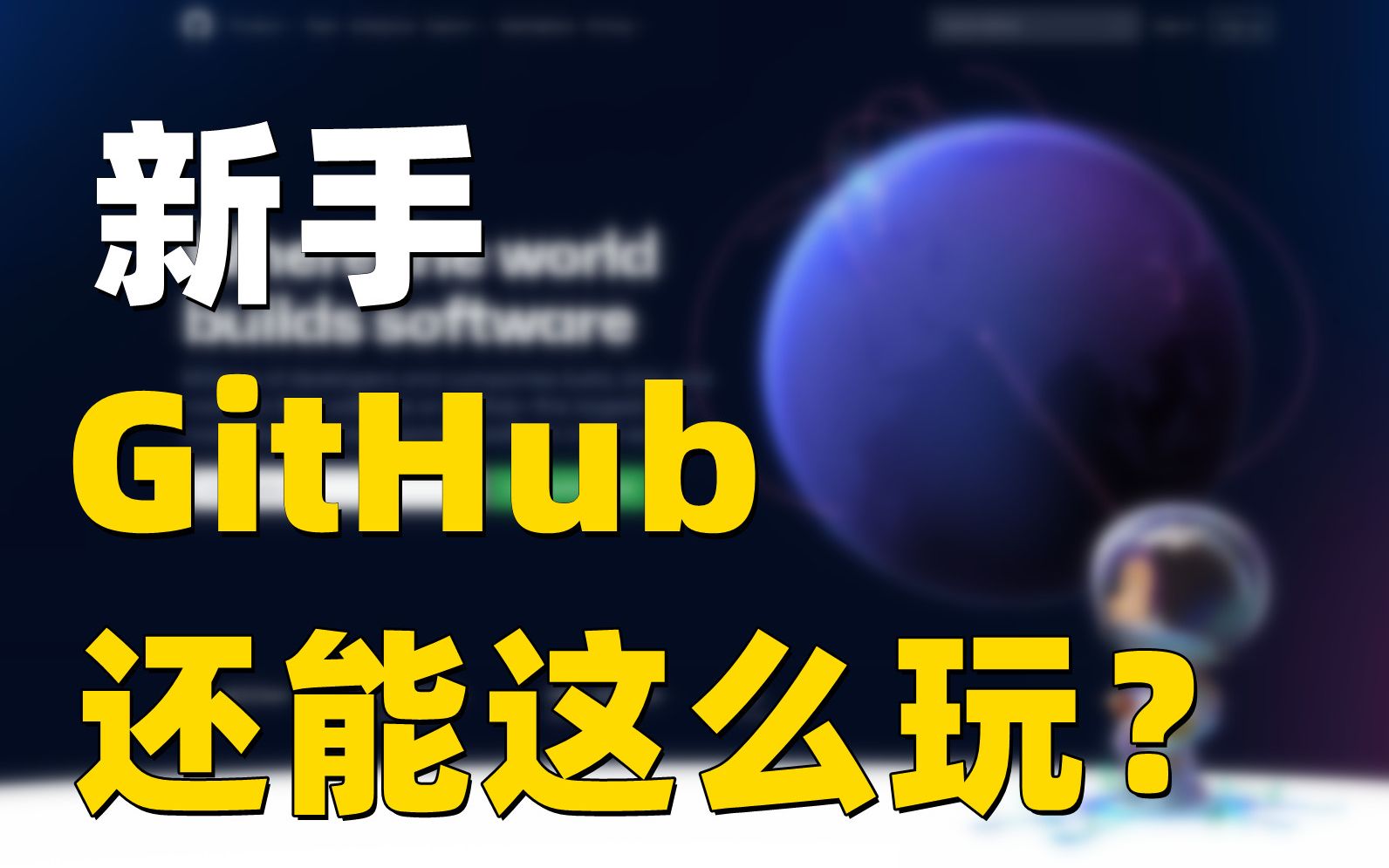 【干货】学会用GitHub找到优质项目资料 告别GitHub教程难、项目...