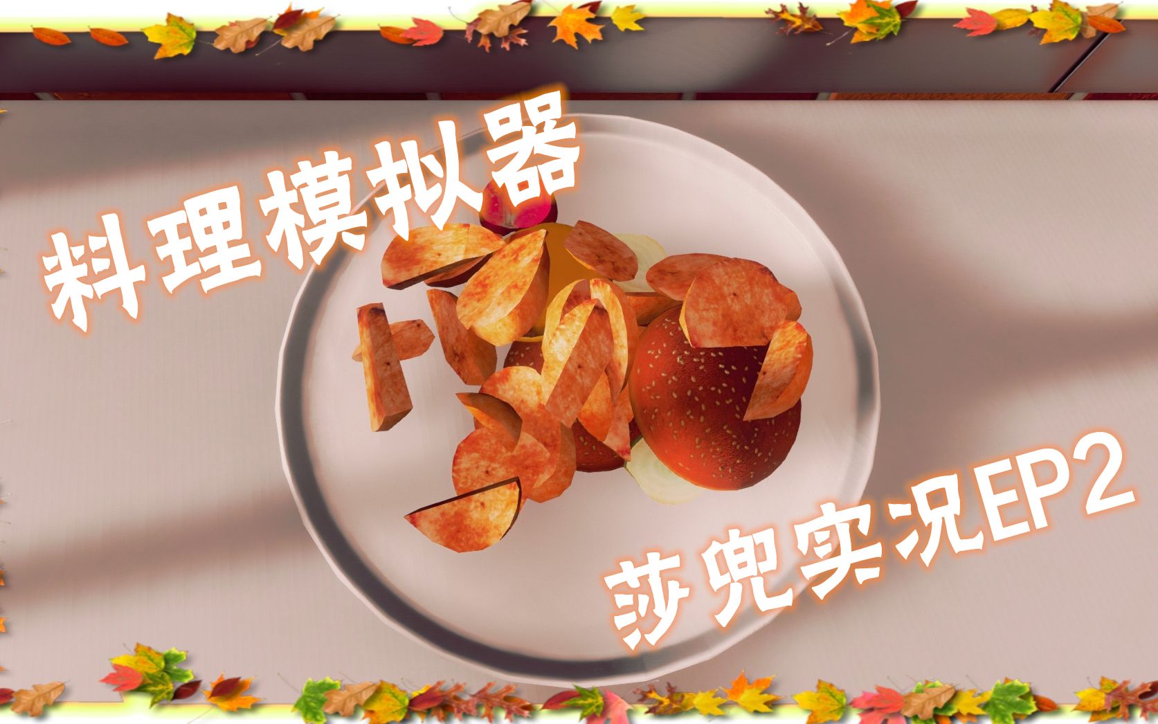 那些年我们照着菜谱做出来的屎——料理模拟器(第二集)