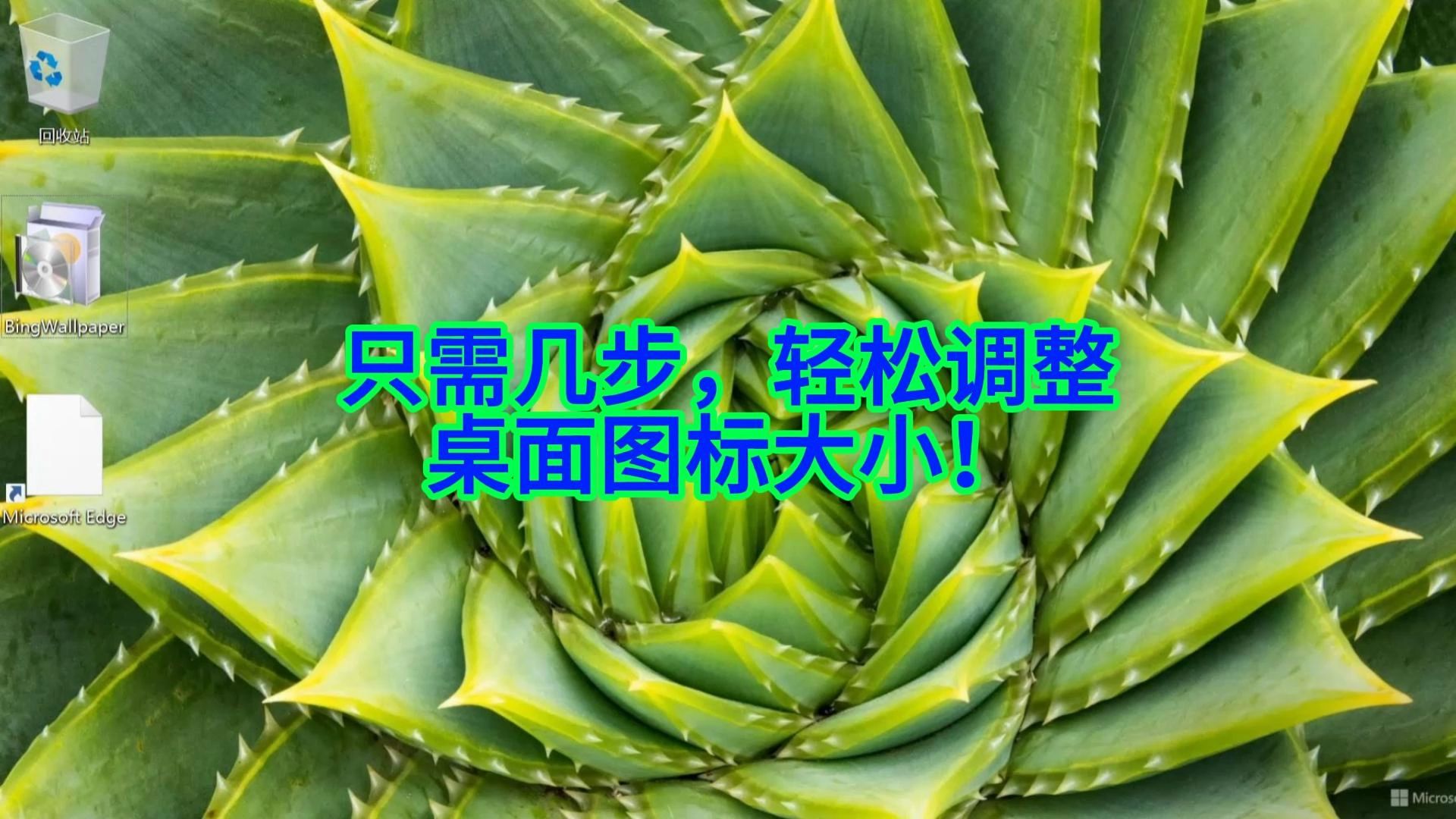 Windows桌面图标大小调整技巧!让你的桌面美观又实用!