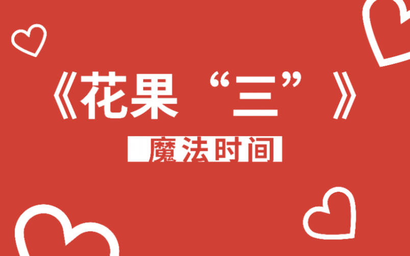 【TF家族】三代《“花果三”魔法时间》
