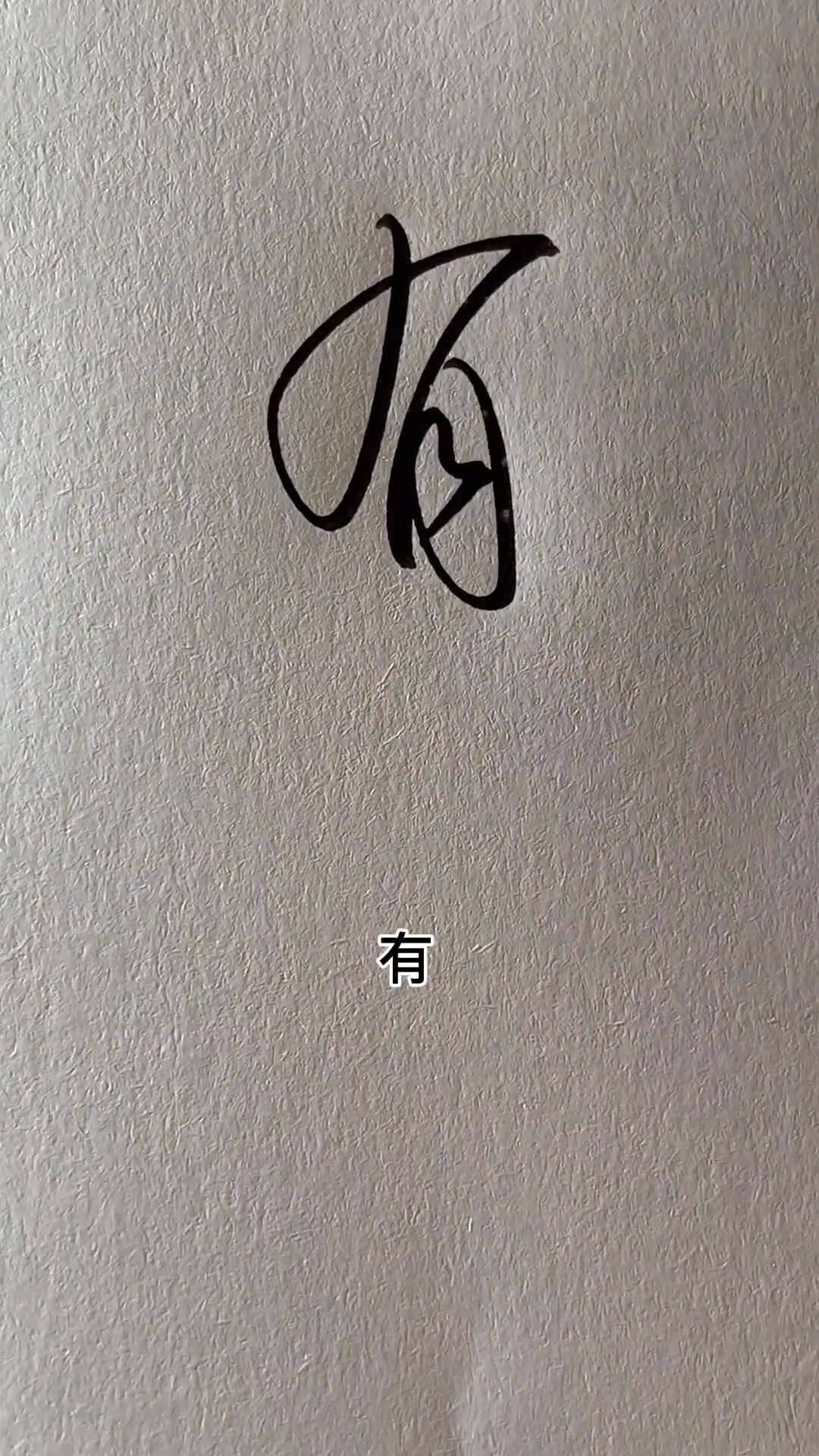 你小时候模仿过哪些笔迹呢?