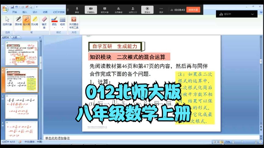 012北师大版八年级数学上册二次根式的混合运算网课一对一教学