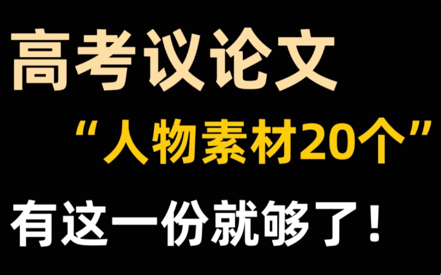 【高中语文】议论文 “人物素材20个”有这一份就够了!