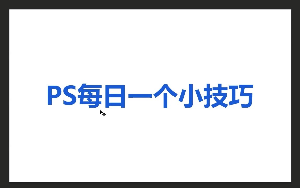 PS酷炫元素 是怎么一分钟制作的,学会了你也可以很牛逼