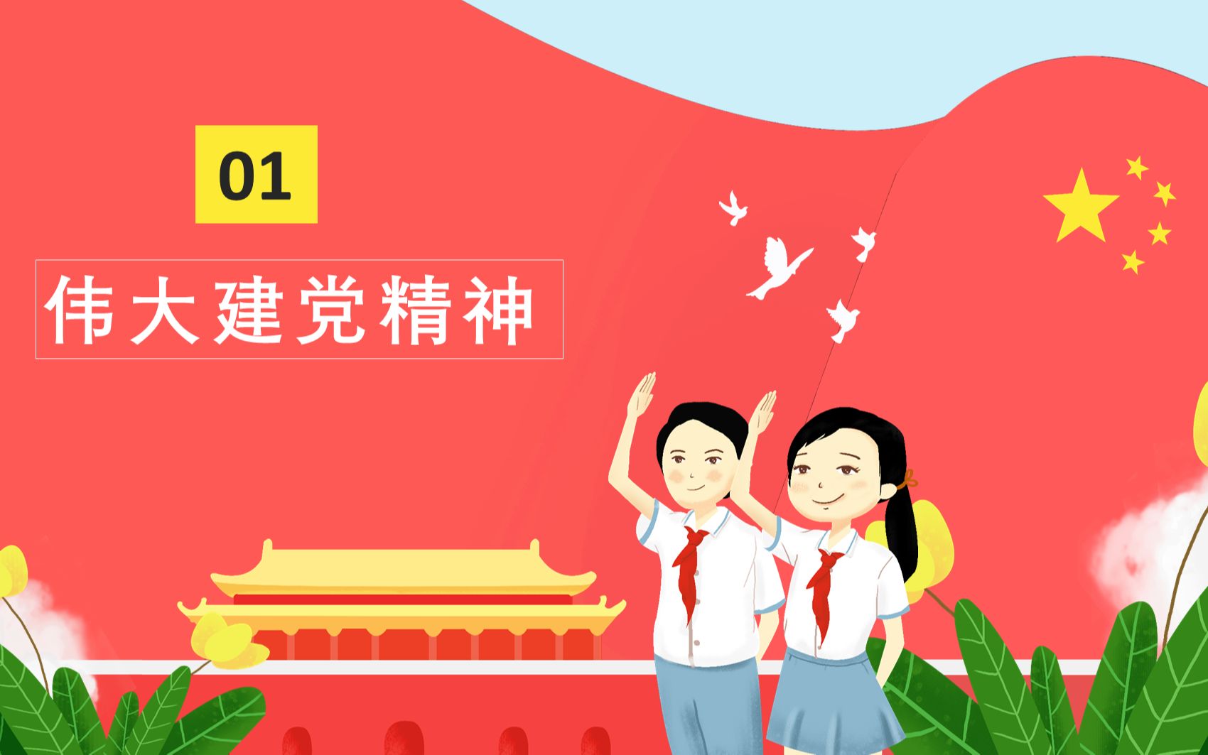 红领巾研学营 | 伟大建党精神