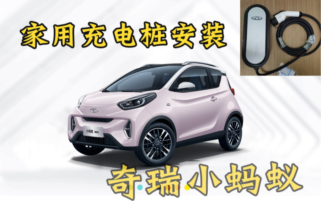 【A6】奇瑞小蚂蚁家用充电桩安装