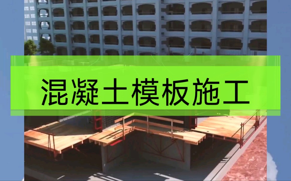 混凝土模板施工过程,新浇混凝土成型模板
