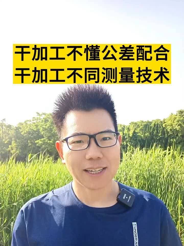 干机械加工、干机械制造、干机械装配,不懂公差配合与测量知识,那...
