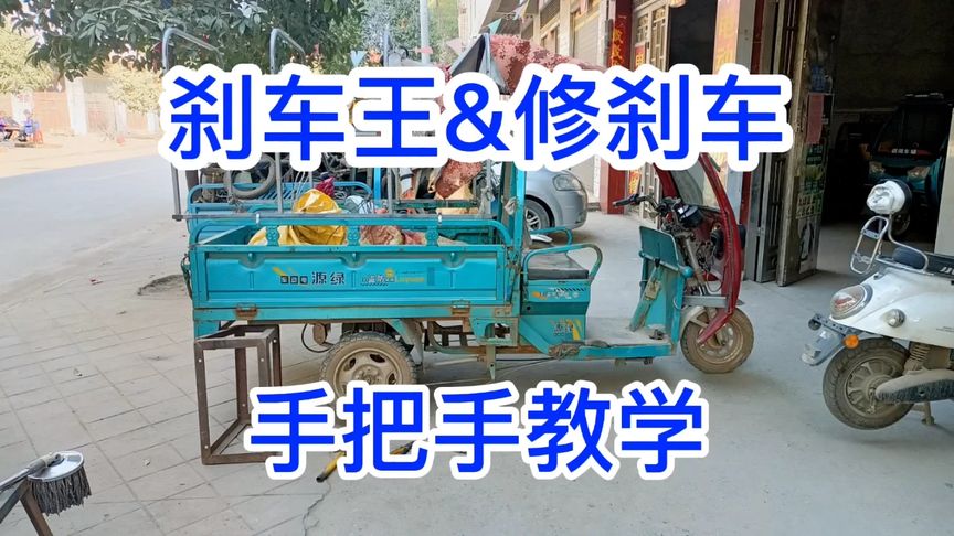 电动车刹车/如何正确维修?手把手教学!满意修车!