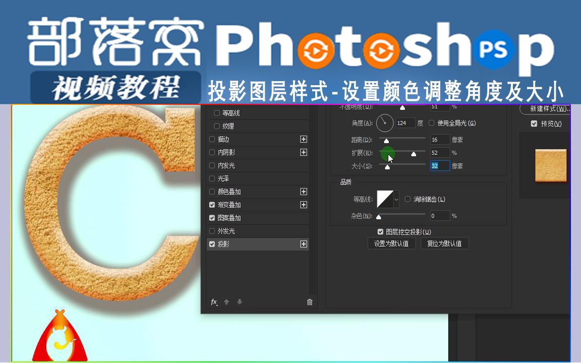 ps投影图层样式视频:设置颜色调整角度及大小