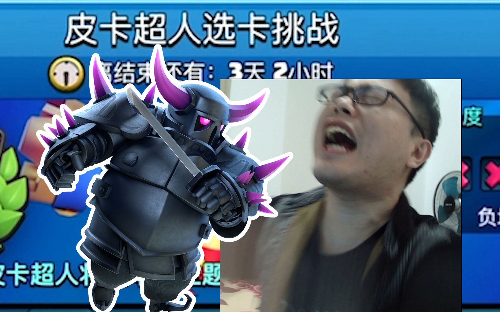 皇室战争:皮卡超人选卡挑战被菜虐实况