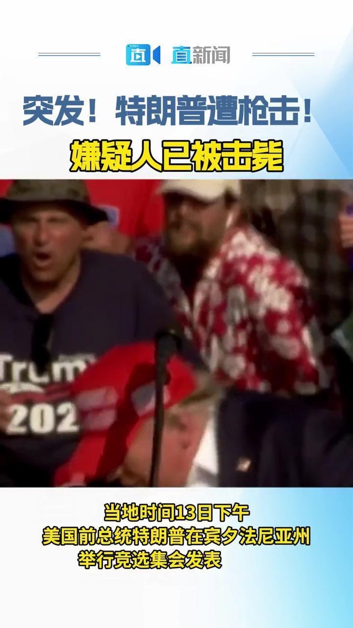突发!特朗普遭枪击!枪手已被击毙#特朗普遭遇枪击当地时间13日下午,.