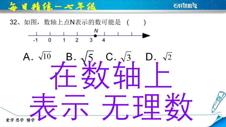 在数轴上表示无理数,找到2个临界的端点值,解题就方便很多