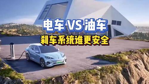 电车与油车的安全较量之刹车系统又何区别,谁略胜一筹