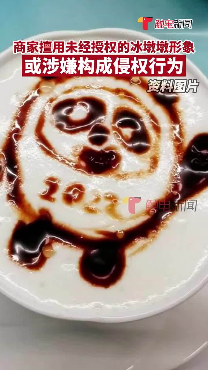 .据律师介绍,此举构成侵权,或面临起诉或者行政处罚。#冰雪2022 #.