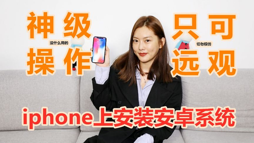 神操作啊,iPhone手机竟被刷成安卓手机?