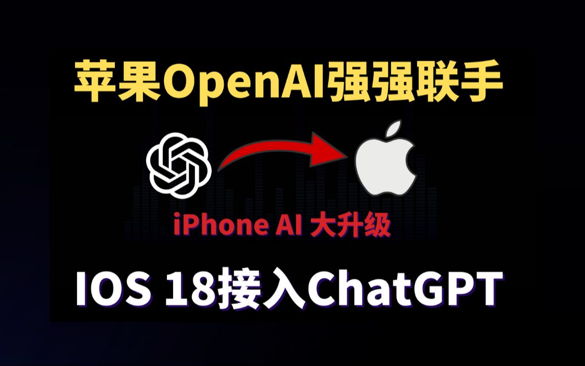苹果OpenAI强强联手,IOS18引入ChatGPT,今年生成式AI将登陆iPhone!