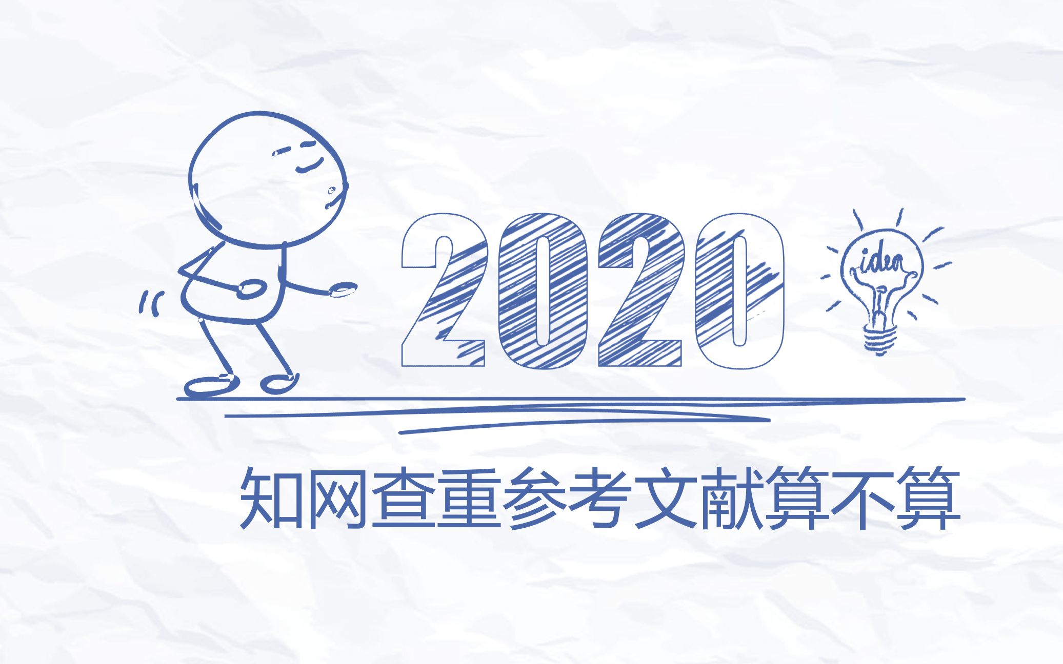 知网查重参考文献算不算