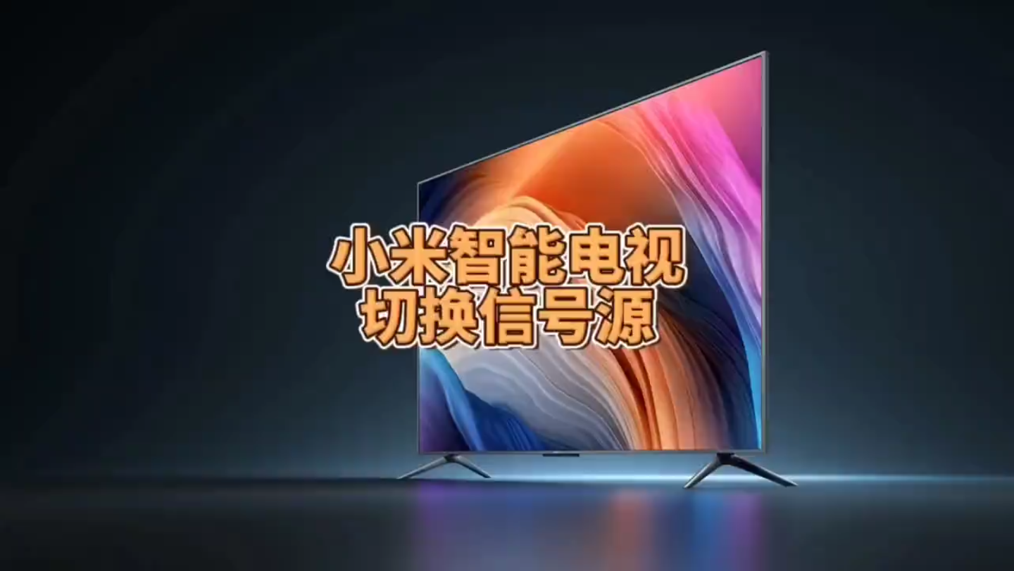 小米智能电视如何切换信号源