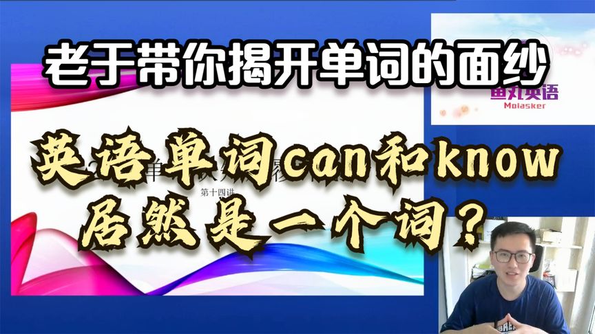 英语单词can和know居然是一个词?单词认知颠覆计划【第十四讲】