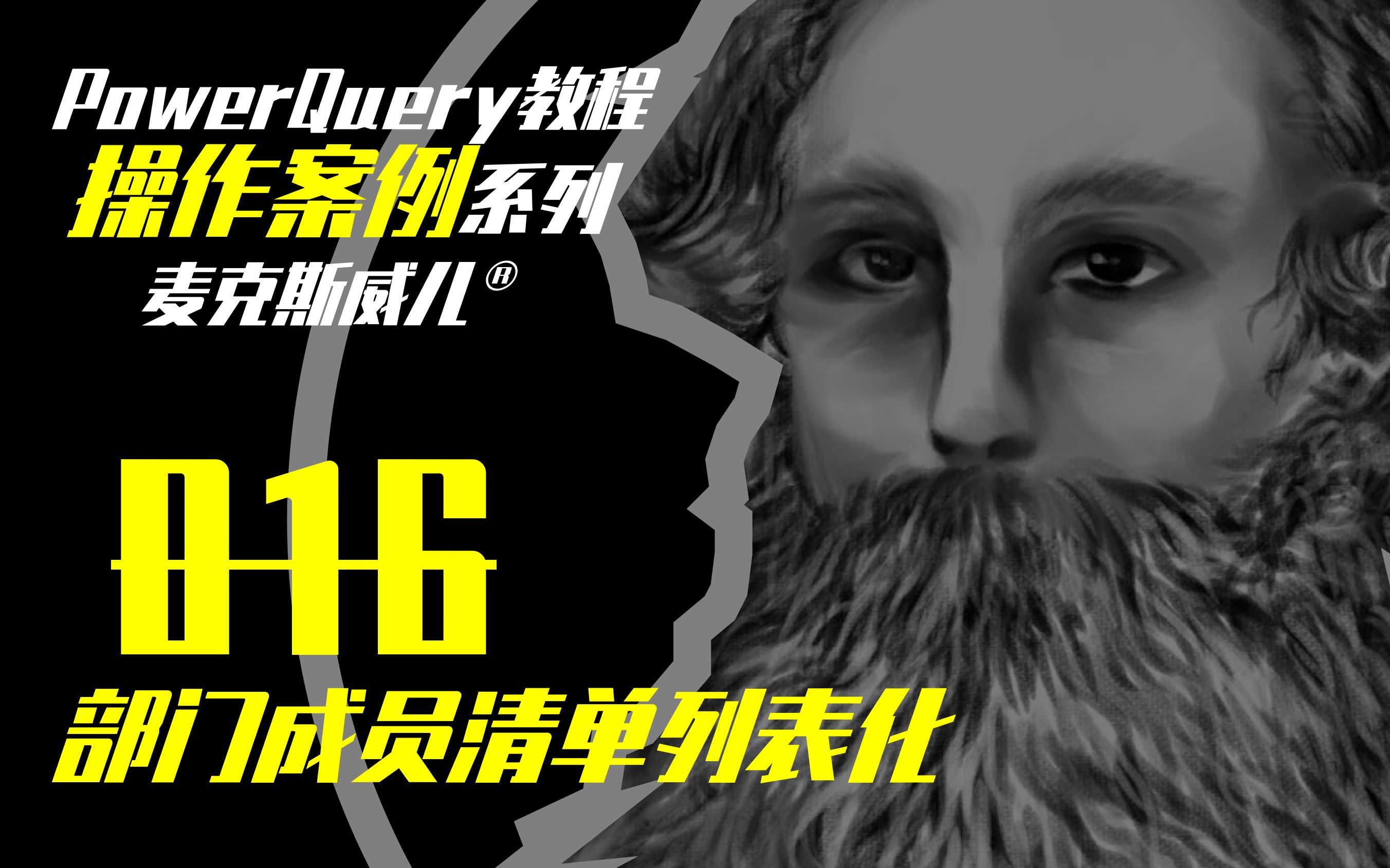 PowerQuery操作案例 | 016 部门成员清单列表化